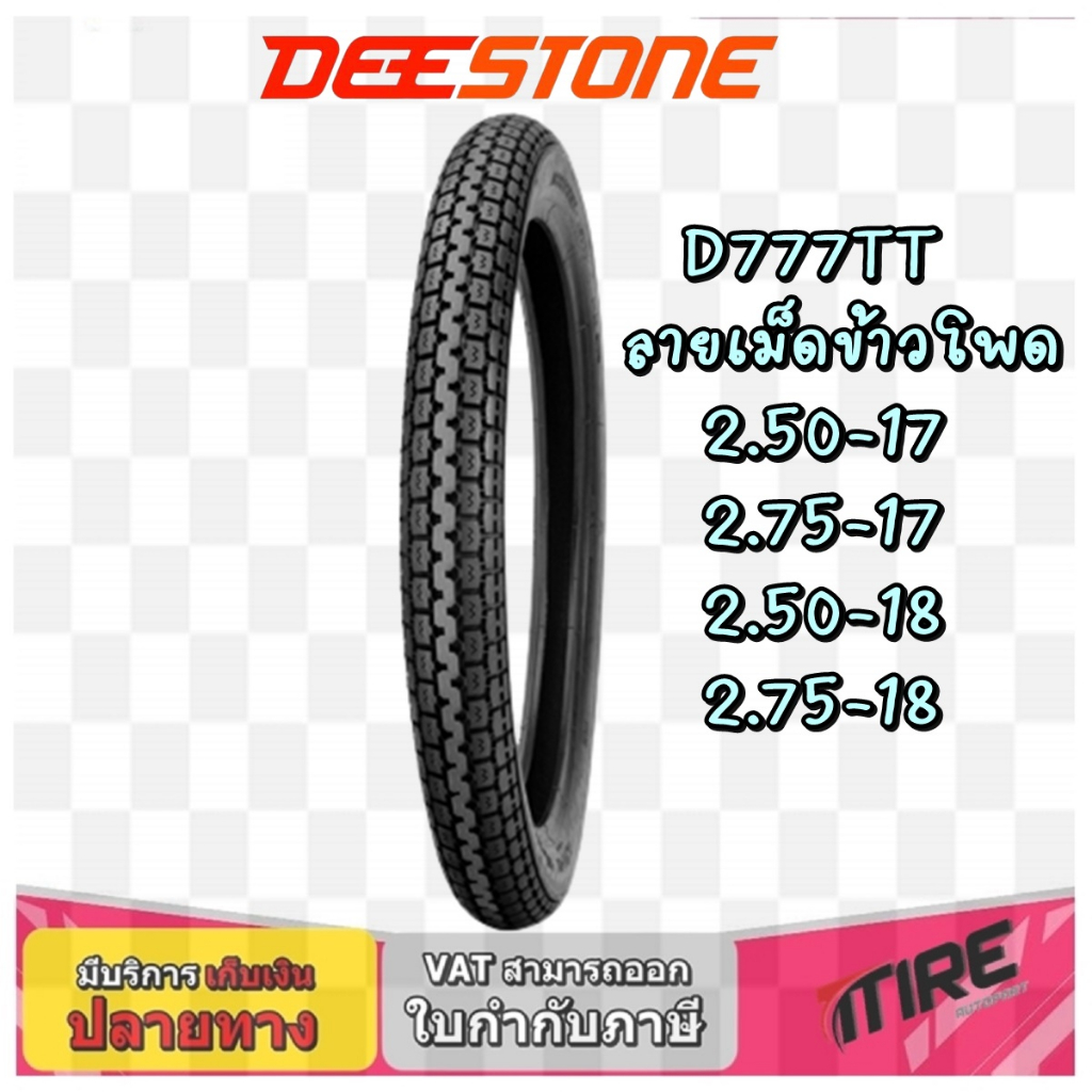 ยางมอเตอร์ไซค์ ลายเม็ดข้าวโพด DEESTONE D777 ขนาด 2.50-17 ,2.75-17 ,2.50-18 ,2.75-18 | Shopee ...
