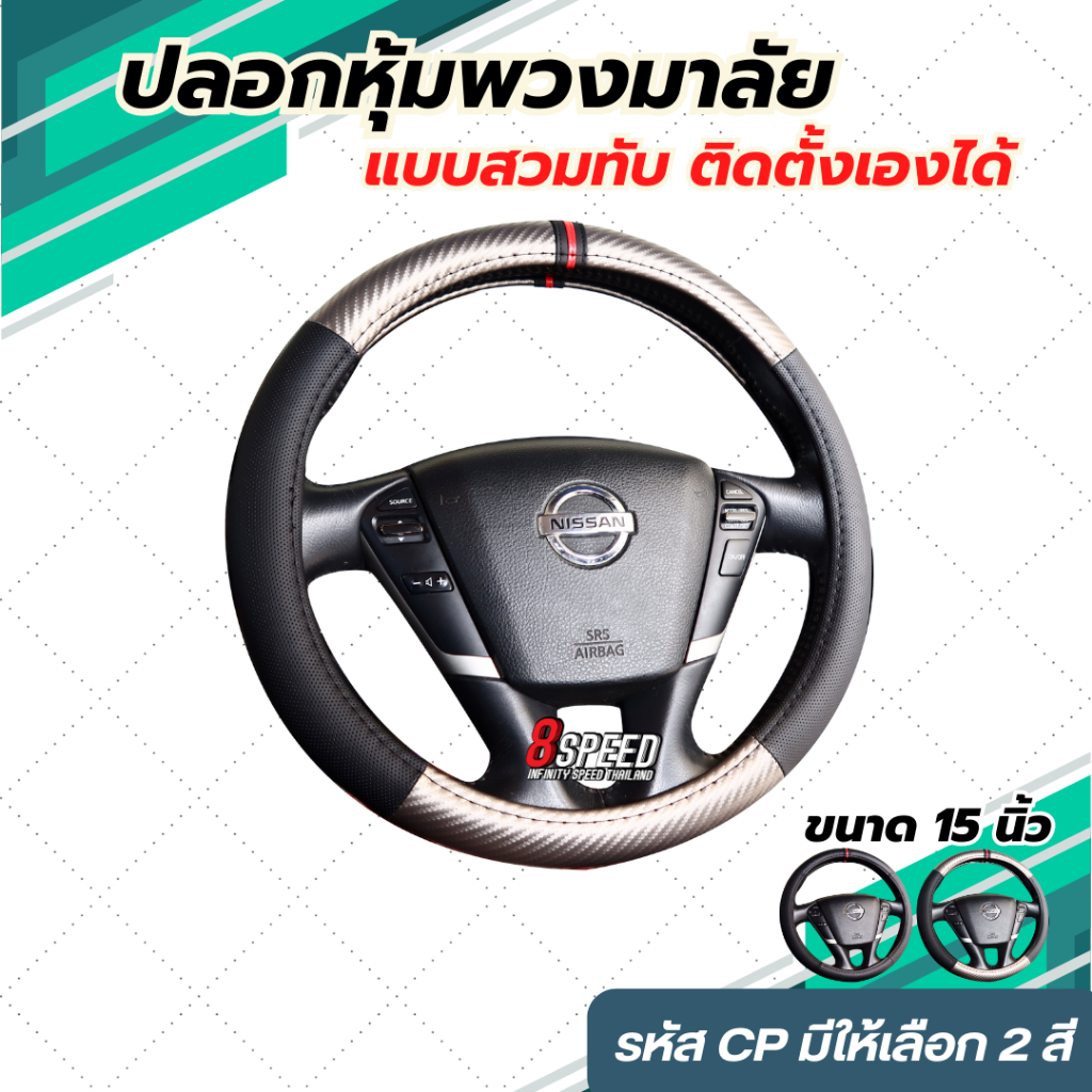 ปลอกหุ้มพวงมาลัยใส่รถ แบบสวมทับ รหัส CP (CP01-CP02) ขนาด15 นิ้ว | Shopee Thailand