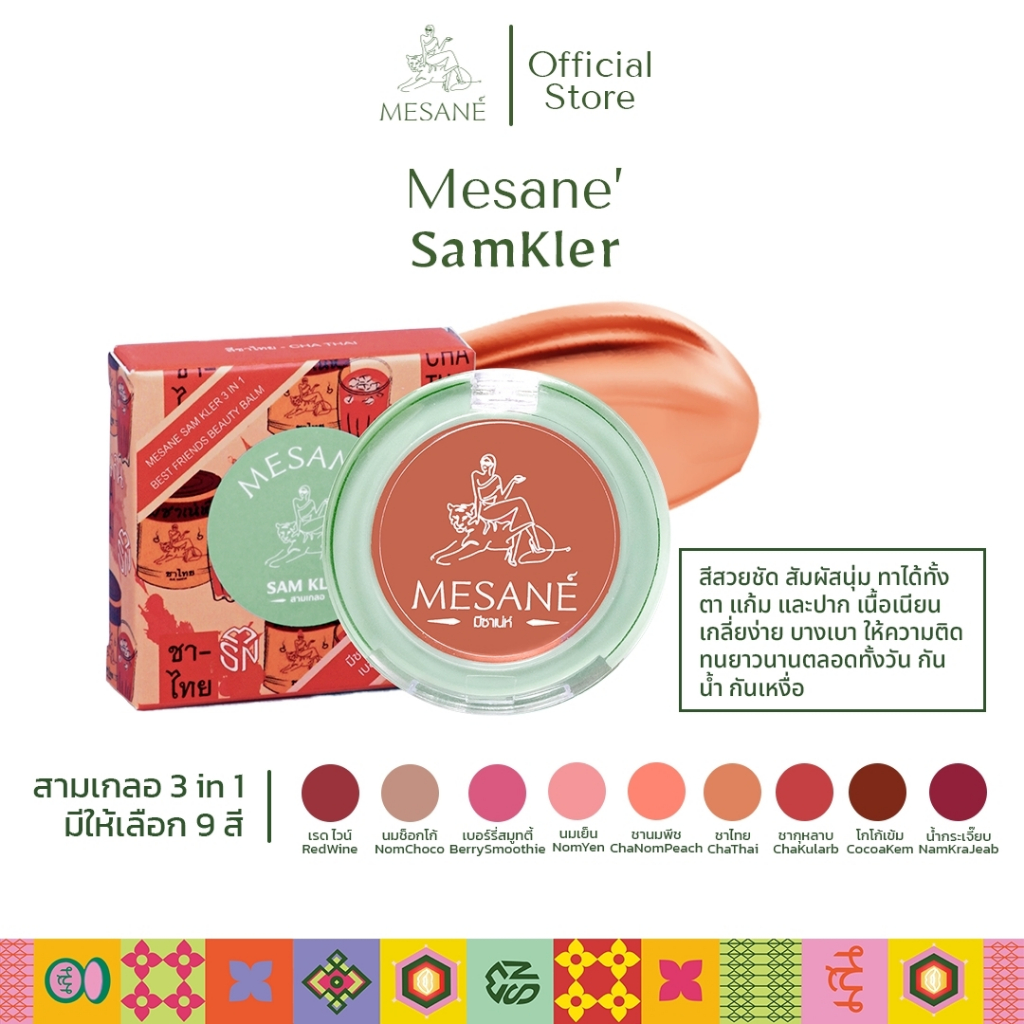 Mesane สามเกลอ Lip Balm สมุนไพร ลิปบาล์ม 3 in 1 ตา แก้ม ปาก เกลี่ยง่าย บางเบา บำรุง ริมฝีปาก ...