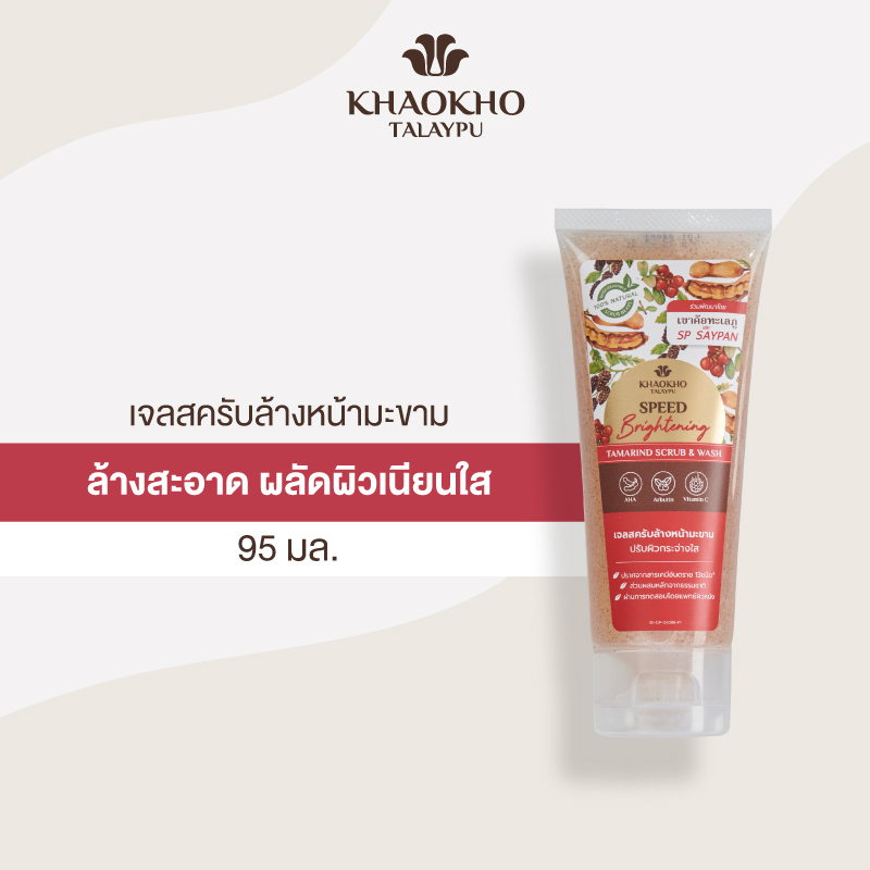Khaokho Talaypu เขาค้อทะเลภู เจลสครับล้างหน้า สูตรมะขาม ล้างหน้าพร้อมสค ...
