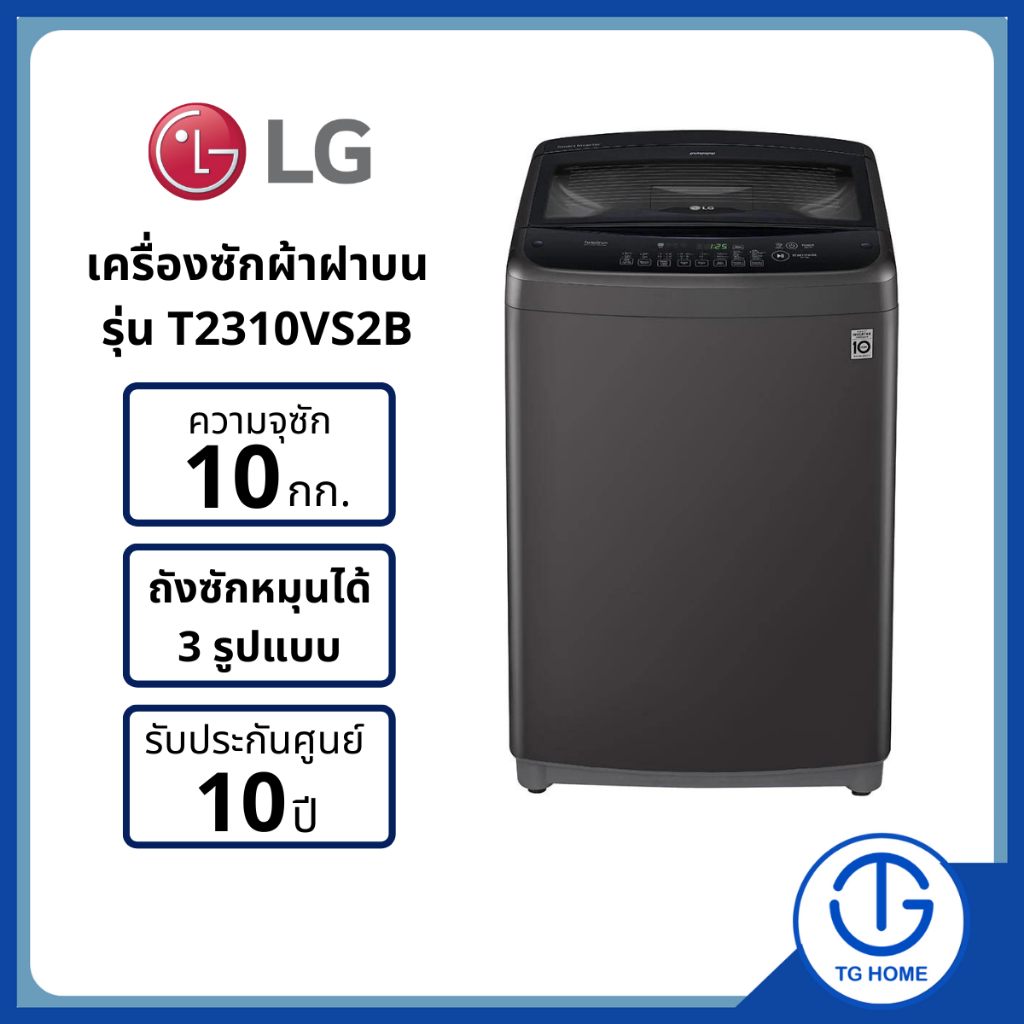 LG เครื่องซักผ้า ฝาบน รุ่น T2310VS2B ขนาด 10 กก. Smart Inverter พร้อม ...