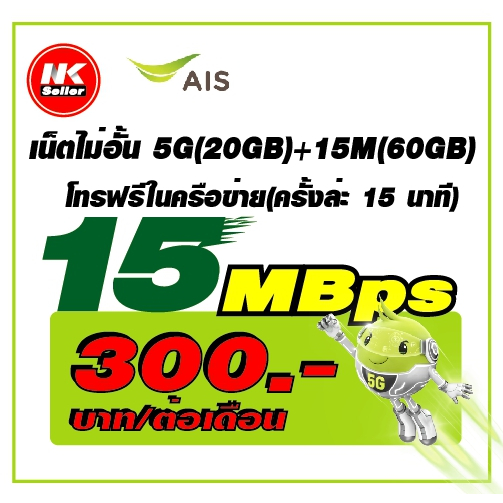 AIS เน็ต 15Mbps , 20Mbps , 4Mbps ไม่อั่น โทรฟรี*ต่อโปรได้สูงสุด 6 เดือน เดือนแรกใช้ฟรี 🔥🔥🔥 ...