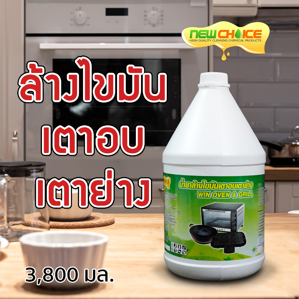 น้ำยาล้างไขมันเตาอบเตาย่าง Win Oven & Grill 3,800 มล. ล้างเตาอบ ล้างเตา ...