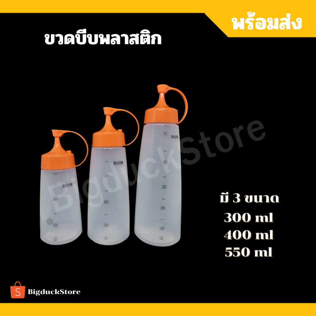 ขวดบีบพลาสติก มี3 ขนาด 300ml , 400ml และ 550ml พร้อมส่ง!!! | Shopee Thailand
