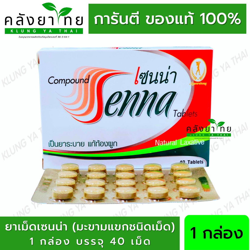 เซนน่า Senna Tablet ยาเม็ดมะขามแขก 2 แผง แผงละ 40 เม็ด (แผง) งามระหง ...