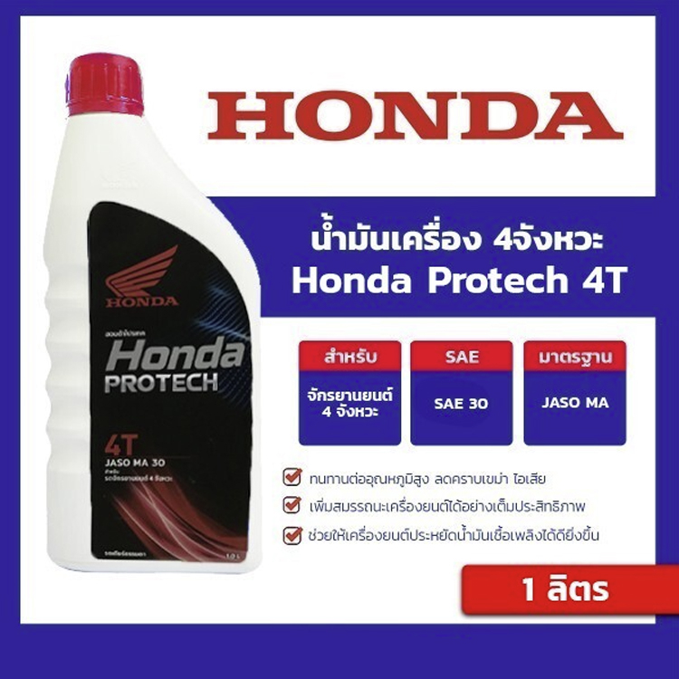 น้ำมันเครื่องมอเตอร์ไซค์ HONDA PROTECH 4T ฮอนด้า โปรเทค 4T (ฝาแดง) 1 ...