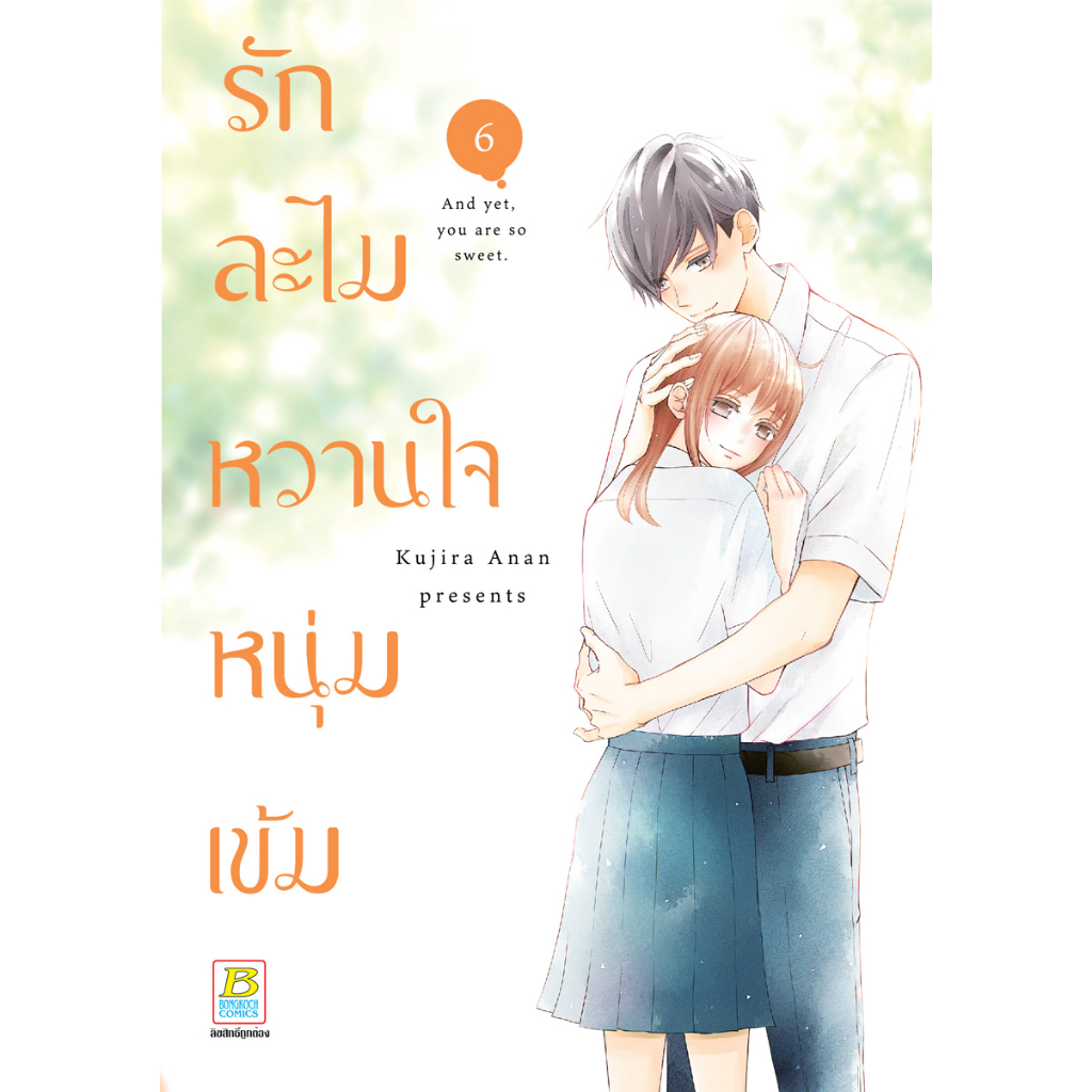 บงกช bongkoch หนังสือการ์ตูนเรื่อง รักละไม หวานใจหนุ่มเข้ม เล่ม 6 | Shopee Thailand