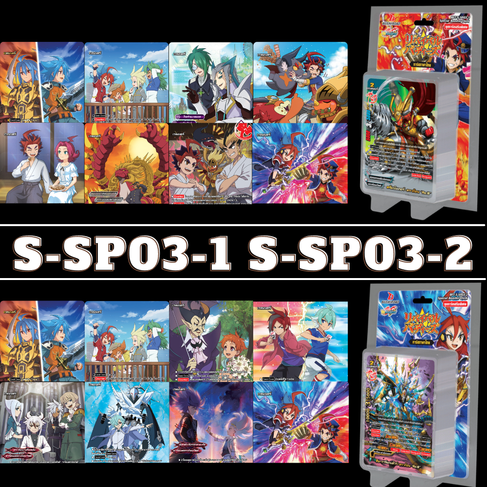 BFT-S-SP03-1,BFT-S-SP03-2 Re B แบบกล่อง บัดดี้ไฟท์ Buddyfight ภาค ชิน | Shopee Thailand