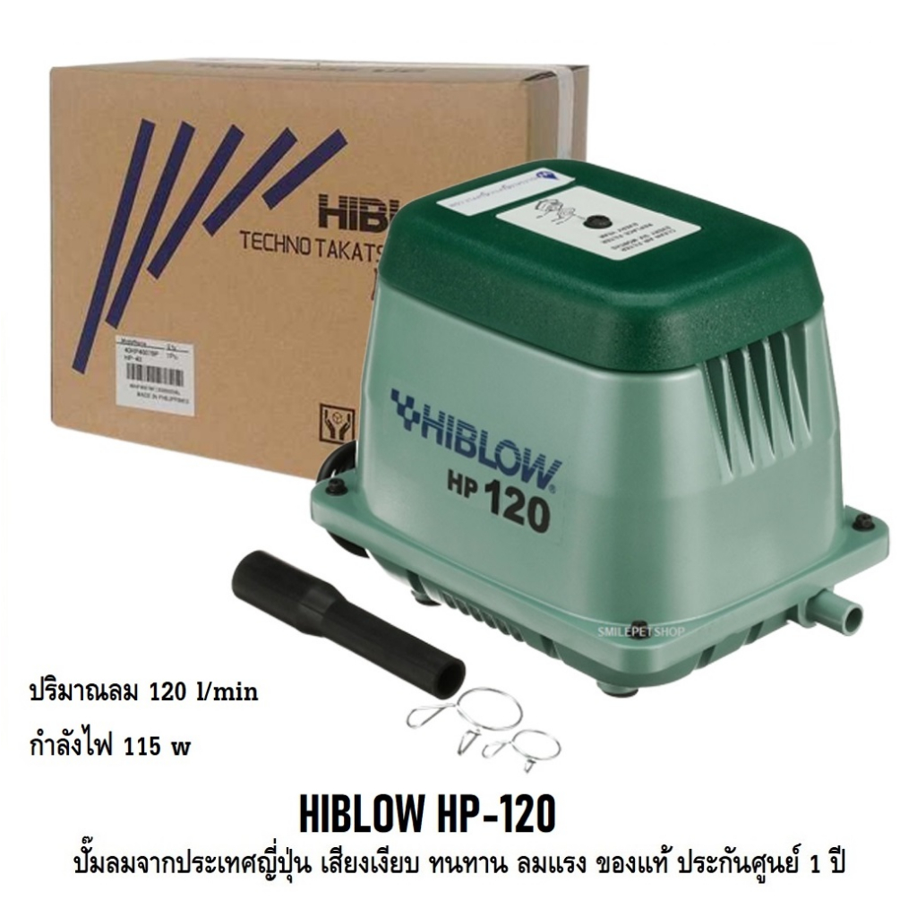 HIBLOW HP-100,HP-120,HP-150,HP-200(ปั๊มลมมาตรฐานญี่ปุ่น เสียงเงียบ ทนทาน ของแท้ ประกันศูนย์ 1 ปี ...