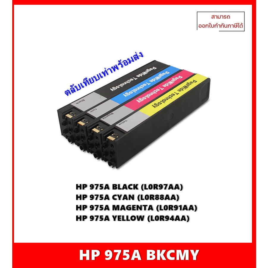 ตลับหมึกเทียบเท่าพร้อมใช้ HP 975A BK,C,M,Y สำหรับเครื่อง HP PageWide ...