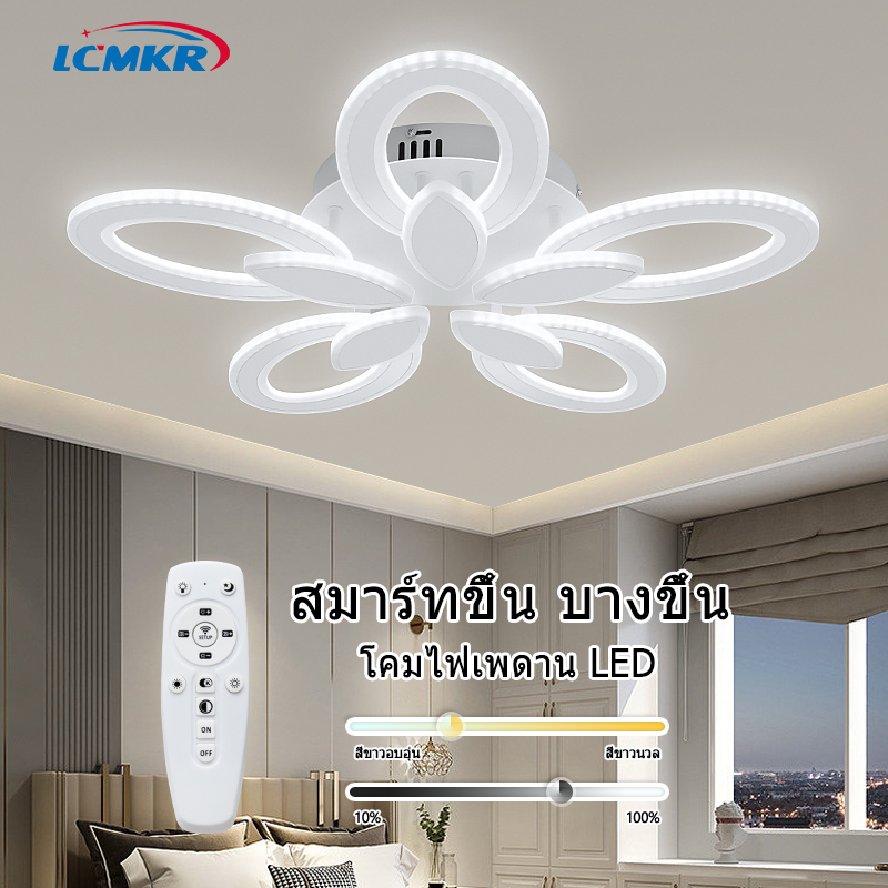 LCMKR LED Ceiling Lamps ไฟติดเพดาน ไฟเพดาน Led โคมไฟ เพดาน โคมไฟห้อยเพดาน พร้อมรีโมท ห้องรับแขก ...