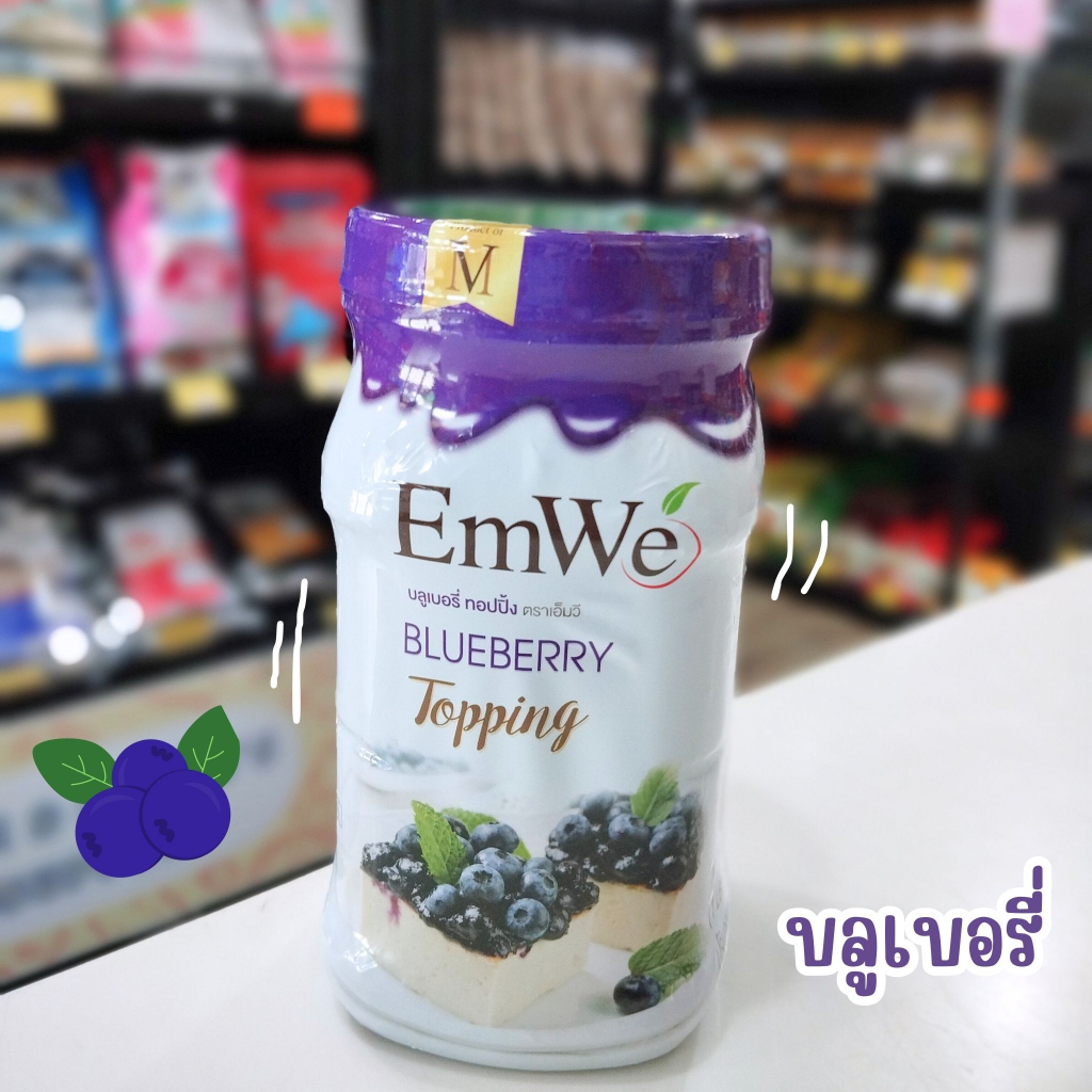 Emwe ซอสท็อปปิ้งผสมเนื้อ 700 กรัม สตรอเบอร์รี่ บลูเบอร์รี่ มะม่วง | Shopee Thailand