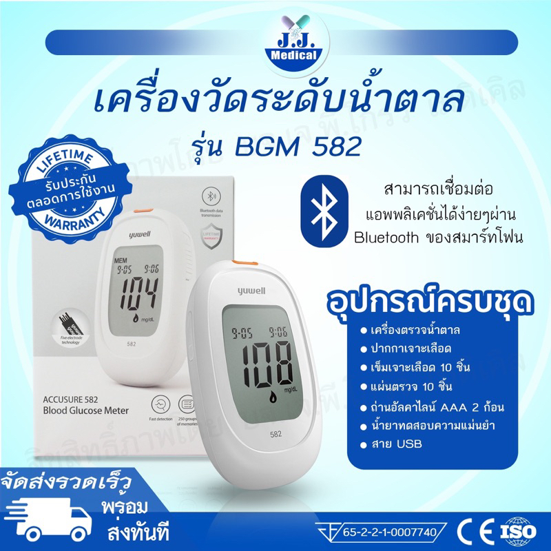 🍏เครื่องวัดน้ำตาลในเลือด YUWELL BGM 582 พร้อมส่งจ้า(ครบชุดพร้อมใช้งานรวมตัวเครื่อง) | Shopee ...