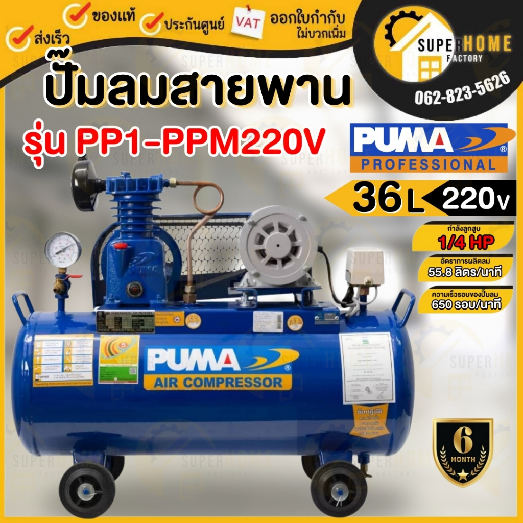 💥แท้ ส่งด่วน💥PUMA ปั๊มลมสายพาน รุ่น PP1-PPM220V ขนาด 36 ลิตร มอเตอร์ 1/4 แรงม้า ปั๊มลมสายพาน ...