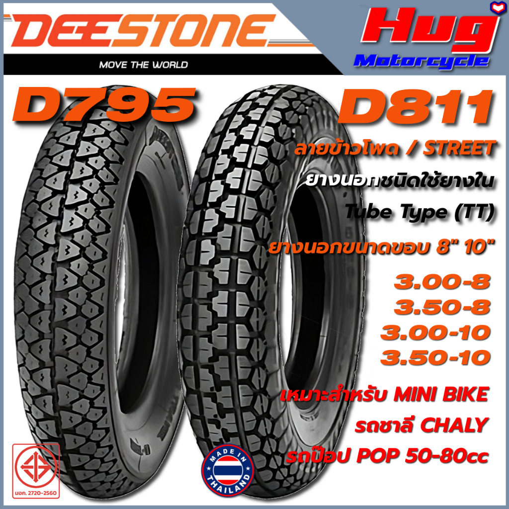 ยางนอก มอเตอร์ไซค์ ดีสโตน DEESTONE D795,D811 ขอบ8",10" ใช้ยางใน ป๊อปPOP ชาลีCHALY Scooter Mini ...
