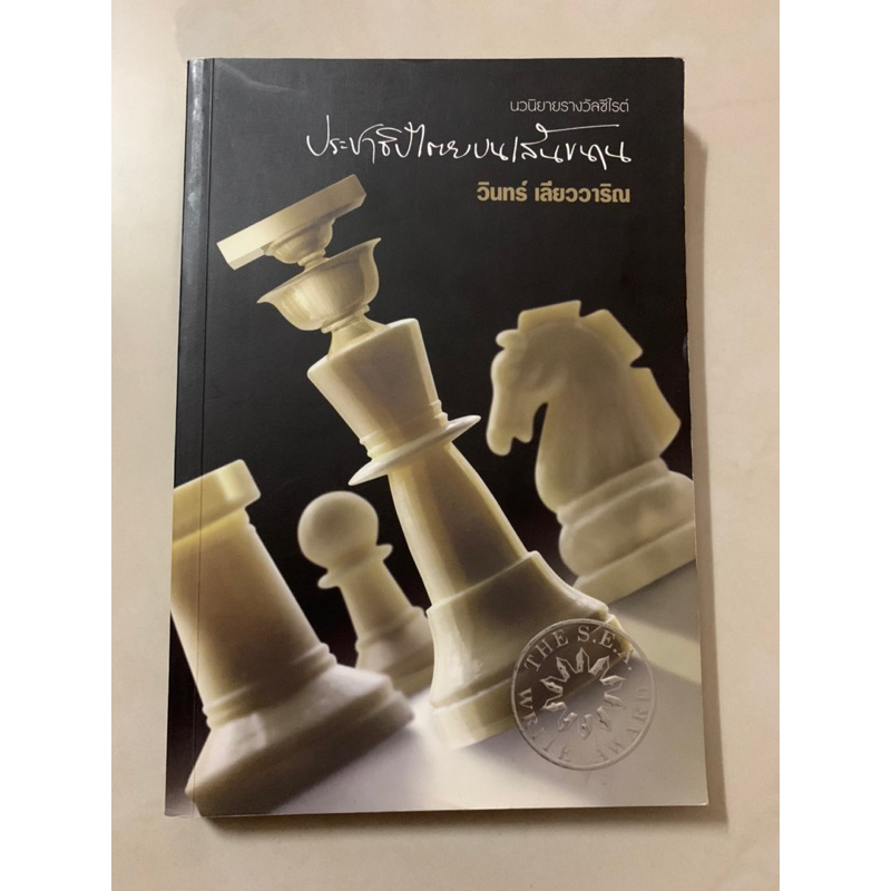 ประชาธิปไตยบนเส้นขนาน โดย วินทร์ เลียววาริณ นิยาย ซีไรต์ The SEA WRITE ...