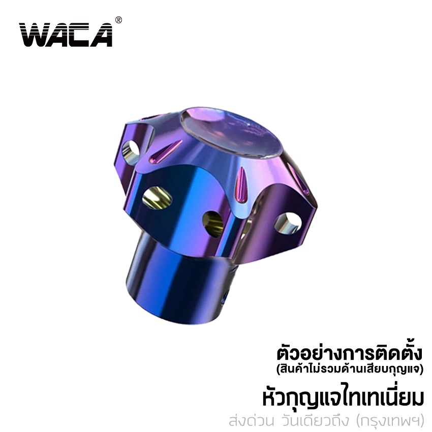 WACA หัวกุญแจสีไทเท กุญแจไทเท หัวกุญแจไทเทเนี่ยม CNC ใส่ได้ทุกรุ่น กุญแจหัวหกเหลี่ยม พวงกุญแจหัว ...