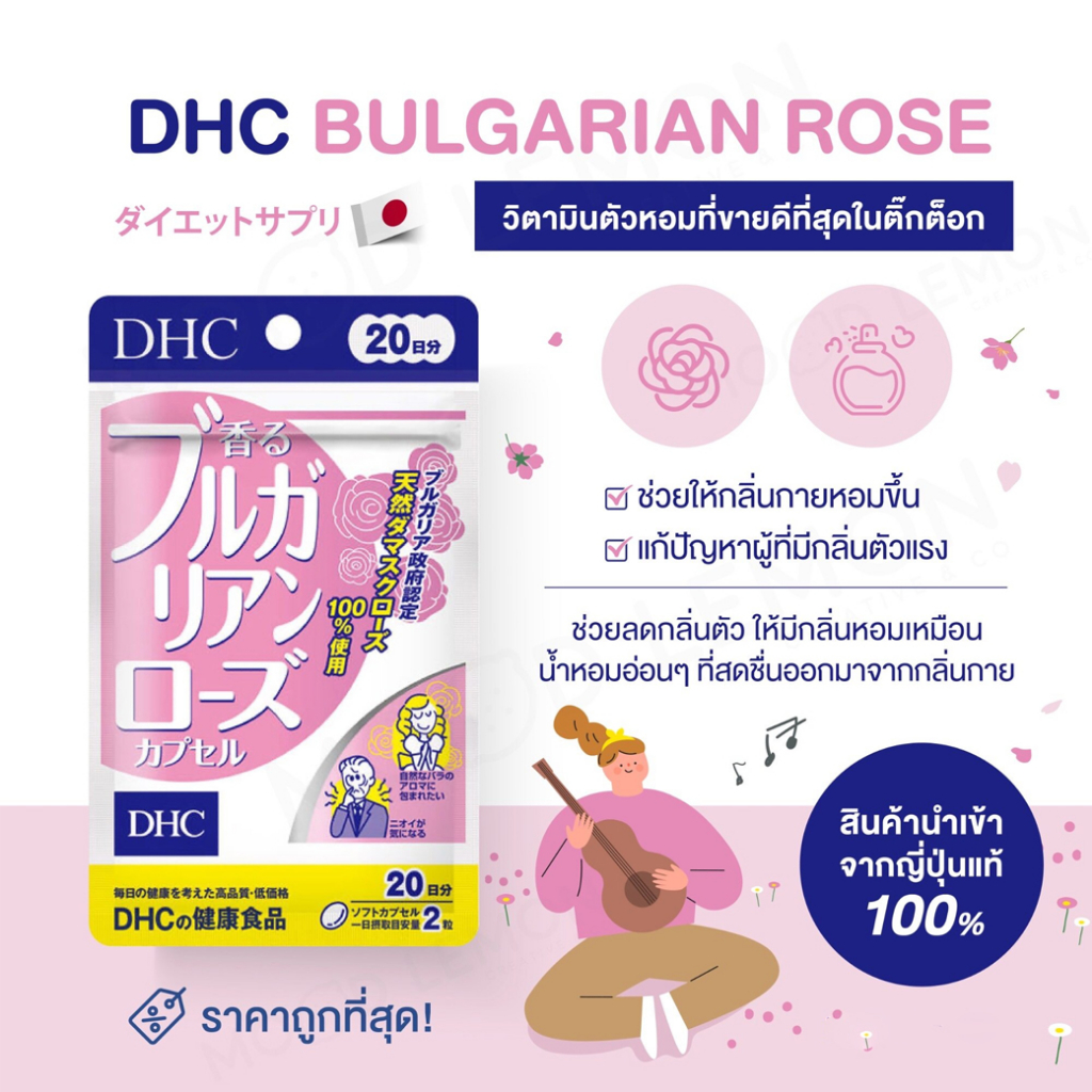 DHC Bulgarian Rose 20dayแก้ปัญหาผู้ที่มีกลิ่นตัว มีคุณสมบัติช่วยให้ ...