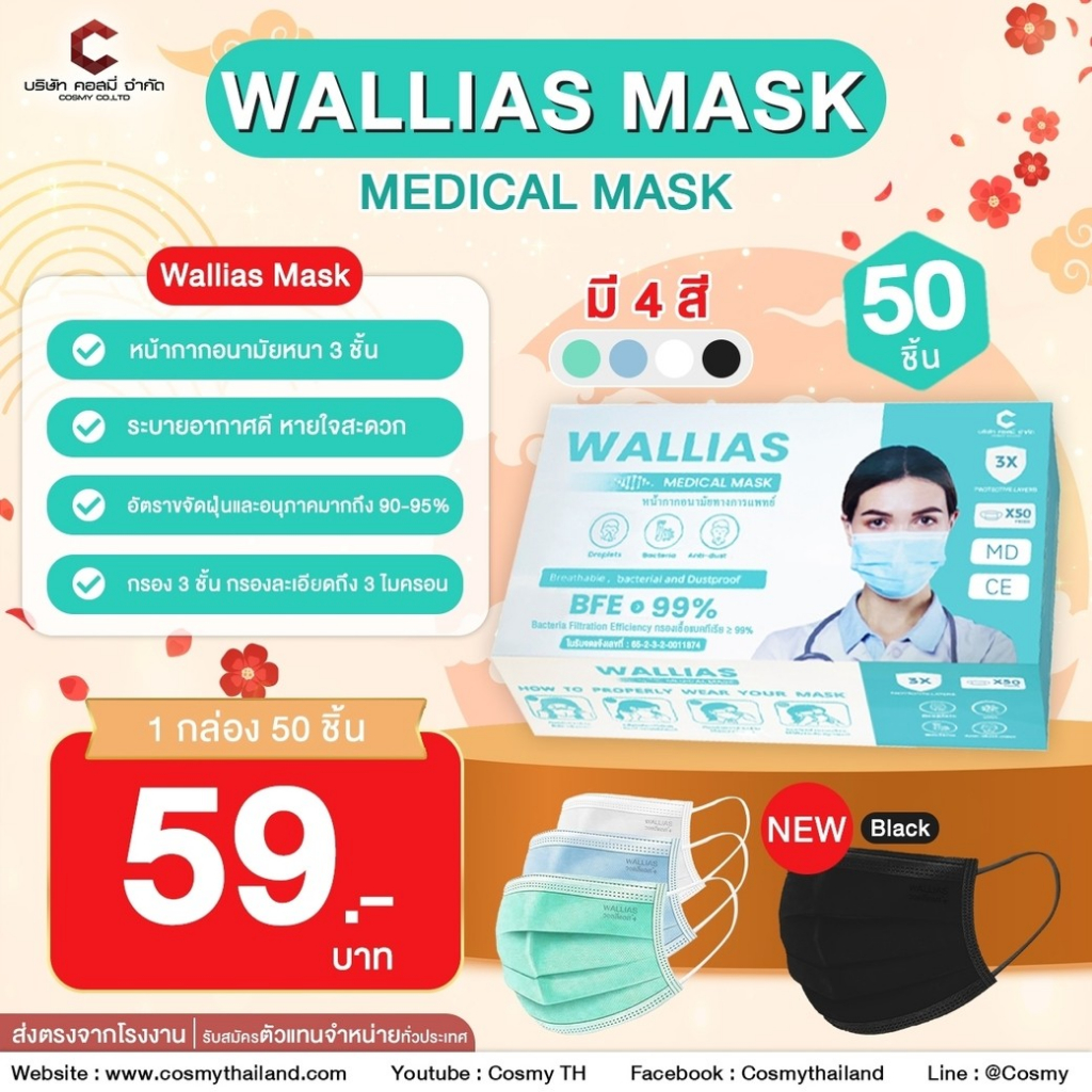 (สินค้าพร้อมส่ง)!!!Medical Mask ยี่ห้อ WALLIAS หนา 3 ชั้น ป้องกันได้ถึง 98 % 1 กล่อง บรรจุ 50 ...