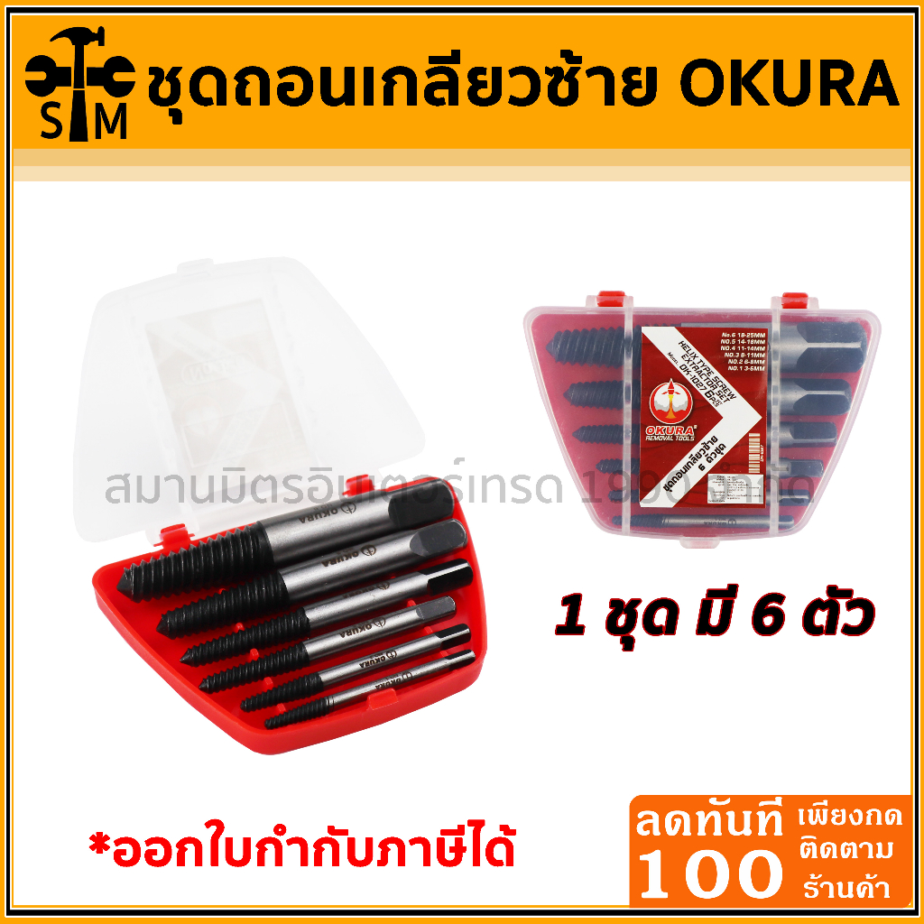 ดอกถอนเกลียวซ้ายชุด 6 ตัว ขนาด 3 - 25mm ยี่ห้อ Okura รุ่น ok-1027 ของแท้ ต๊าบเกลียว ถอนเกลียว ...