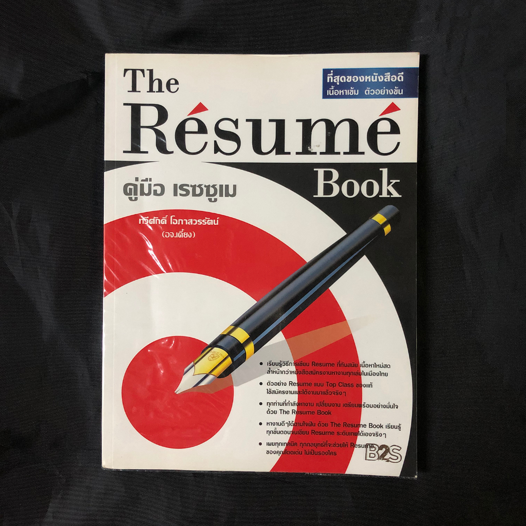 หนังสือ The Resume Book คู่มือ เรซซูเม / ทวีศักดิ์ โอภาสวรรัตน์ เขียน ...