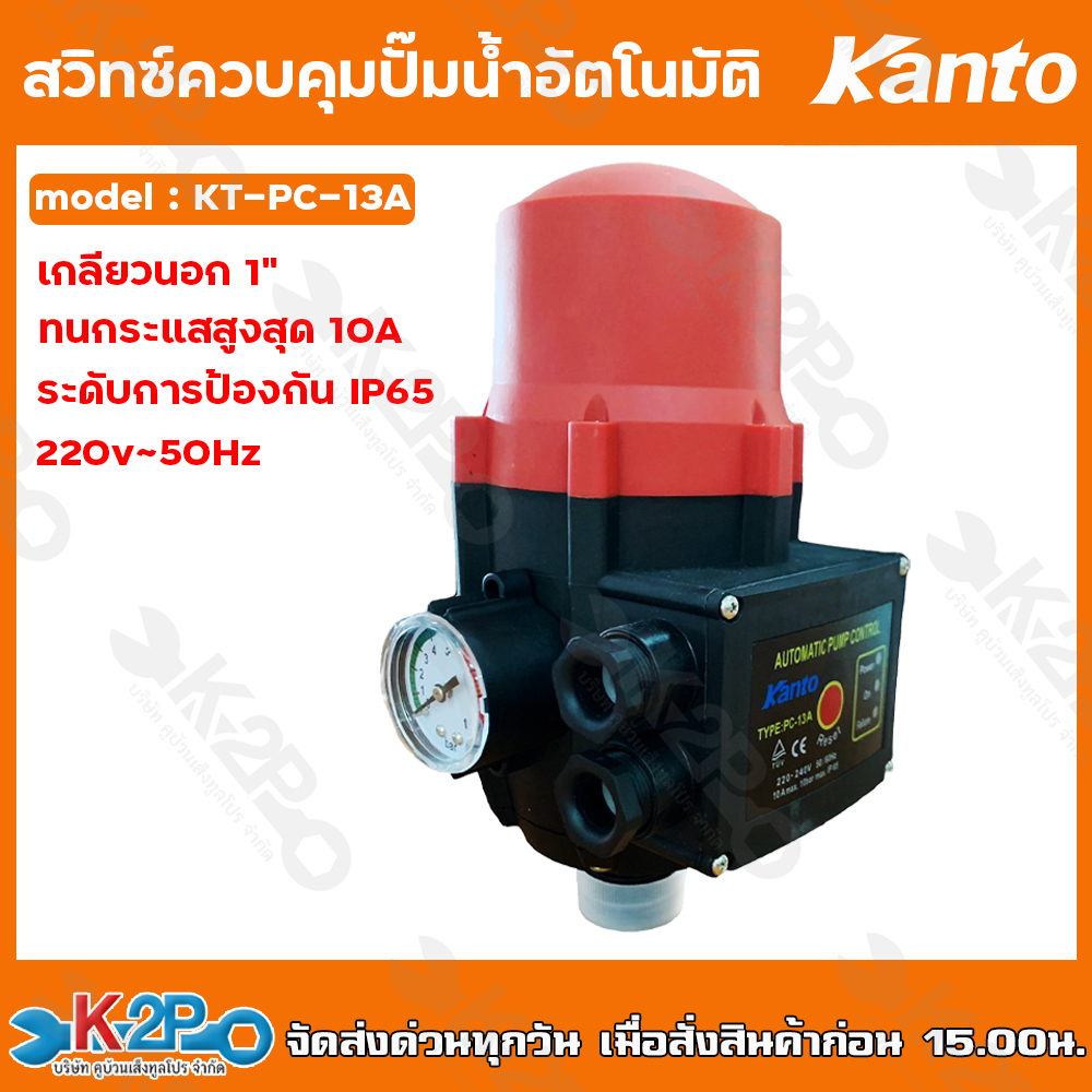 Kanto สวิทช์ควบคุมปั๊มน้ำอัตโนมัติ พร้อมเพรชเชอร์เกจ เกลียว 1 นิ้ว รุ่น KT-PC-13A | Shopee Thailand