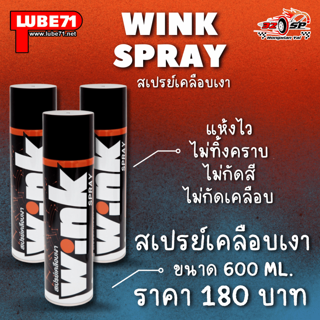 Lube 71 WINK SPRAY สเปรย์เคลือบเงา 600 ml. | Shopee Thailand