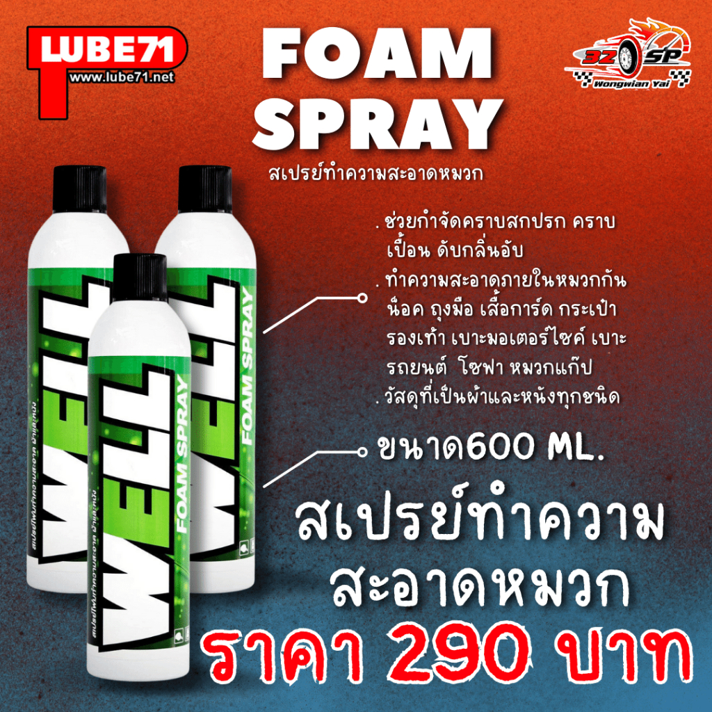 สเปรย์โฟมทำความสะอาด LUBE71 WELL FOAM SPRAY | Shopee Thailand