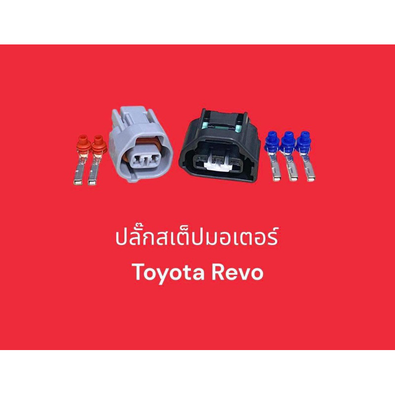 ปลั๊กสเต็ปมอเตอร์Toyota Revo | Shopee Thailand
