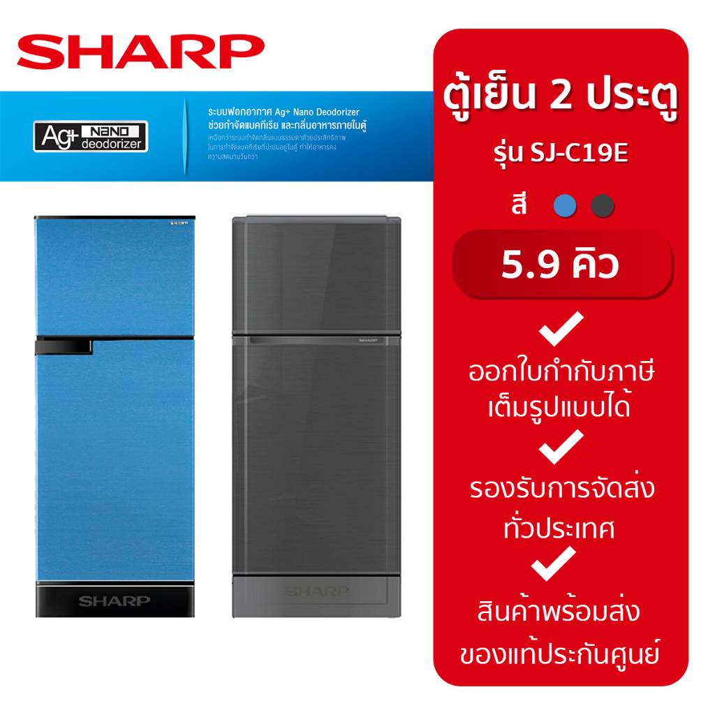SHARP ตู้เย็น 2 ประตู (5.9 คิว) รุ่น SJ-C19E | Shopee Thailand