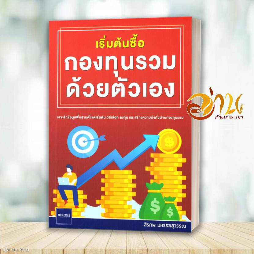 หนังสือ เริ่มต้นซื้อกองทุนรวมด้วยตัวเอง ผู้เขียน: สิรภพ มหรรฆสุวรรณ ...