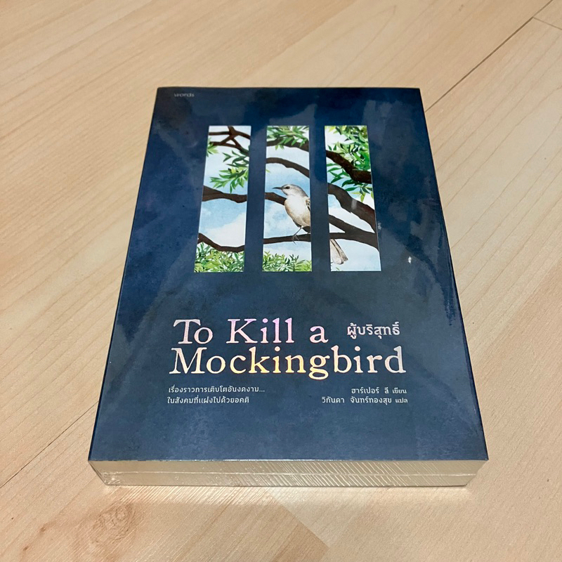 ผู้บริสุทธิ์ To Kill a Mockingbird (เรื่องเดียวกับ ฆ่าม็อกกิ้งเบิร์ด ...