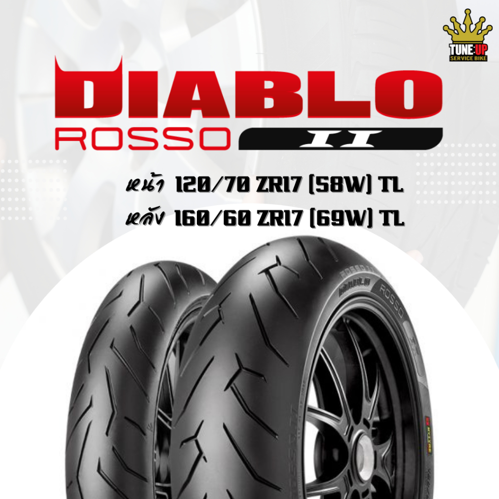 ยาง PIRELLI Diablo ROSSO II ขนาด หน้า F-120/70 ZR17 + หลัง R-160/60 ZR17 ( 1 คู่หน้า-หลัง ...