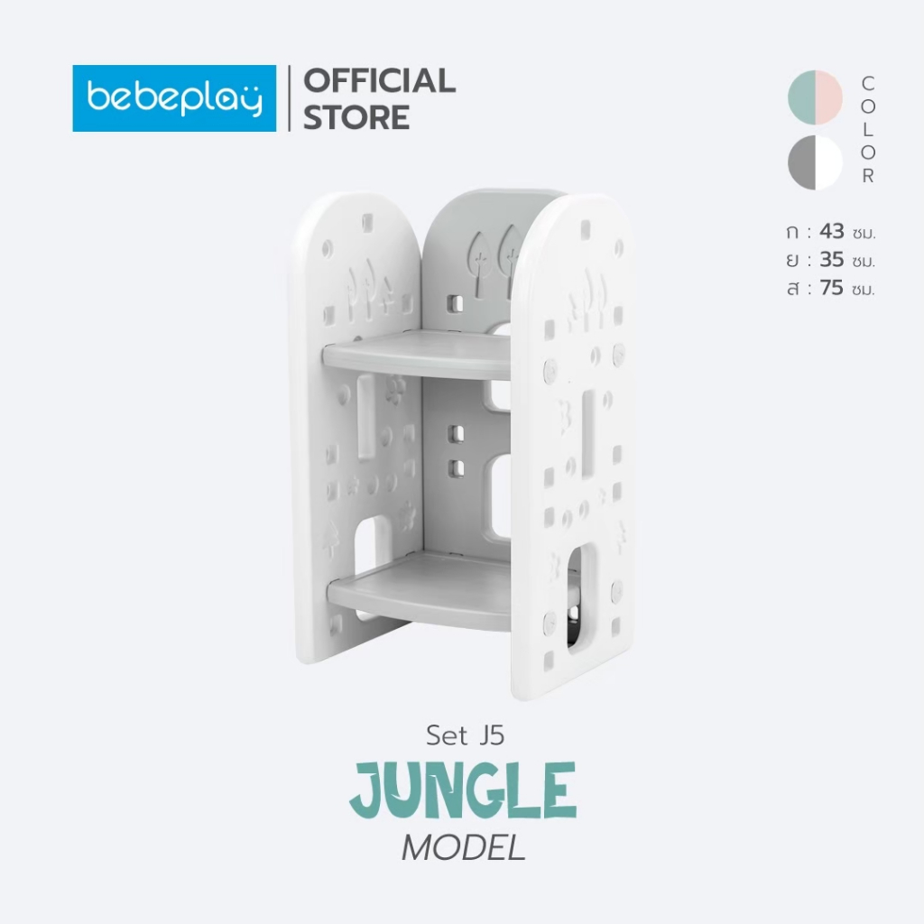 Bebeshop ชั้นวางหนังสือ Bebeplay ( รุ่น Jungle) ชั้นวางเสริมสร้างพัฒนาการเด็ก วัสดุคงทน แข็งแรง ...
