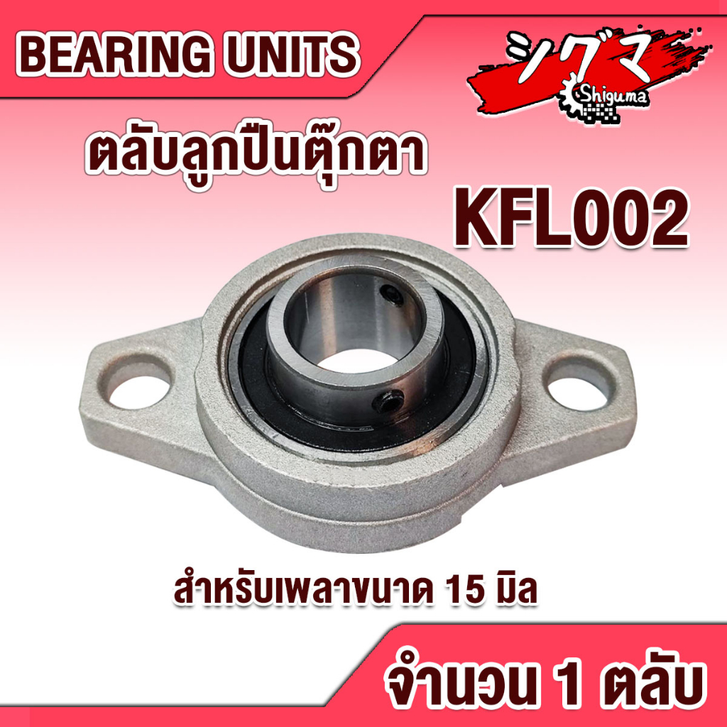 KFL08 KFL000 KFL001 KFL002 ตลับลูกปืนตุ๊กตา ขนาดเล็ก (FLANGE BEARING ...