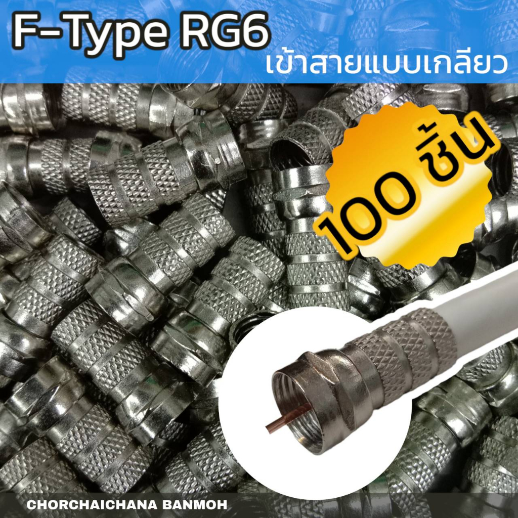 (100 ตัว) ปลั๊ก F-Type RG6 แบบเกลียวใน สำหรับเชื่อมต่อคอนเนคเตอร์แบบ ...