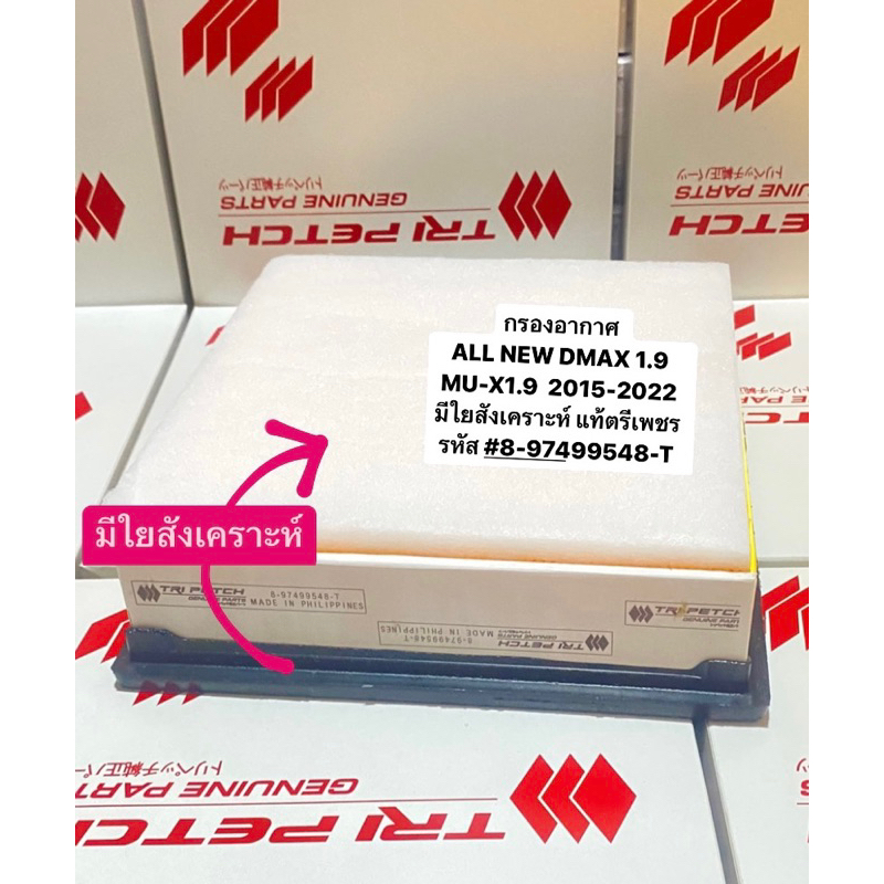กรองอากาศ ALL NEW DMAX 1.9 MU-X 1.9-3.0 2020-24 MU-X1.9-3.0 มีใย ...