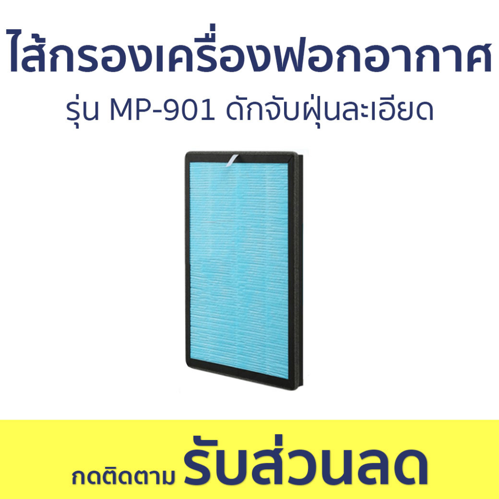 ไส้กรองเครื่องฟอกอากาศ รุ่น MP-901 ดักจับฝุ่นละเอียด - แผ่นกรองเครื่องฟอกอากาศ | Shopee Thailand