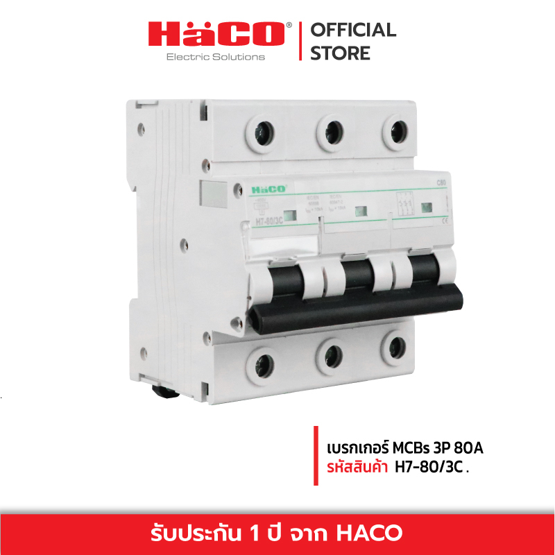 HACO เบรกเกอร์ MCB 3P 80A อุปกรณ์ตัดไฟอัตโนมัติ 3 โพล 80 แอมป์ รุ่น H7-80/3C | Shopee Thailand