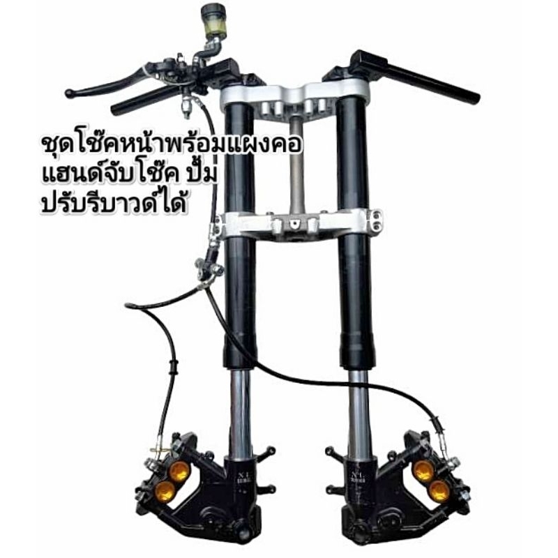 โช๊คหน้าหัวกลับปั้มดิสเบรคคู่ ปรับรีบาวด์ได้ ใส่ Stallions sm250 ...