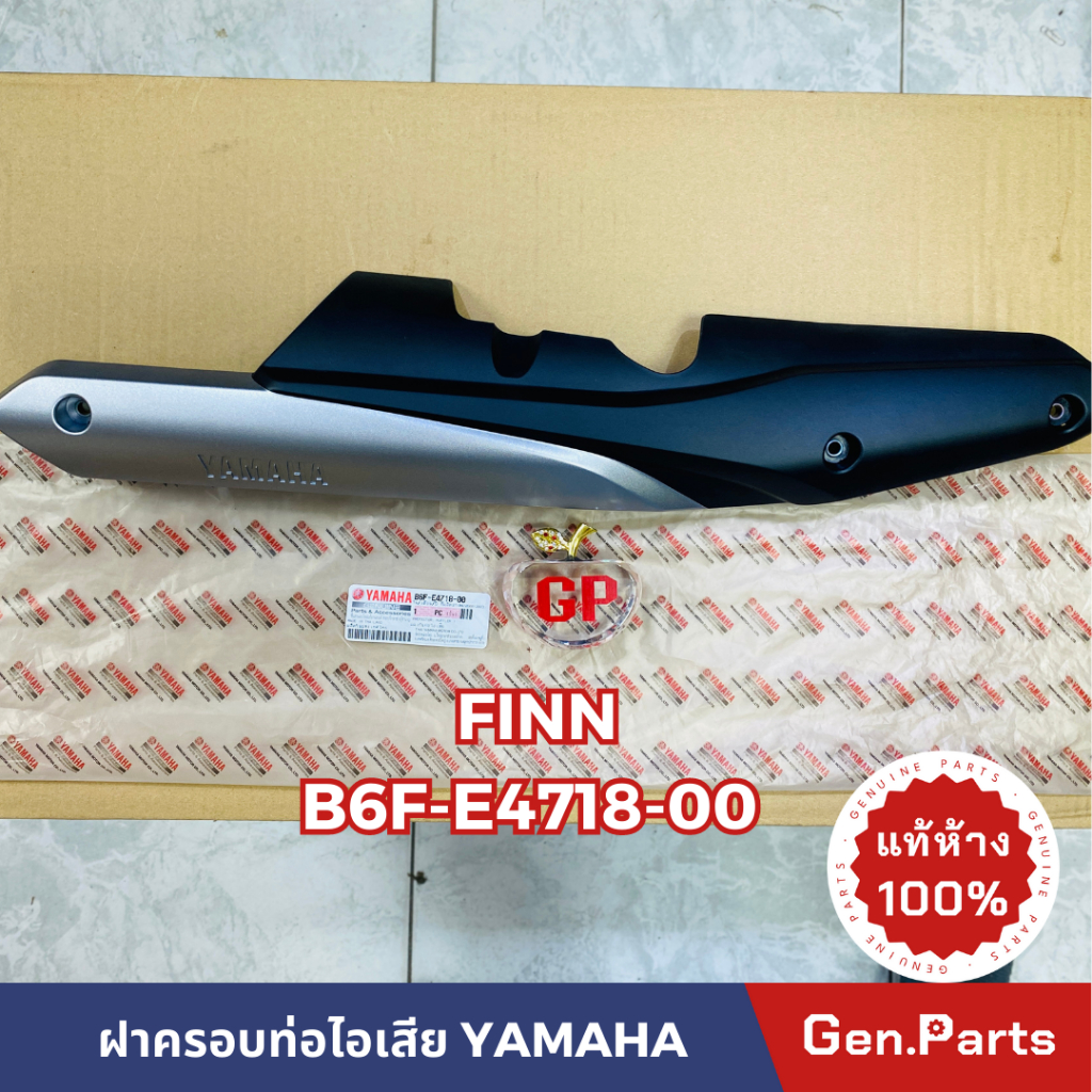 💥แท้ห้าง💥 ฝาครอบท่อไอเสีย กันร้อนท่อ FINO แท้ศูนย์ YAMAHA รหัส B6F ...