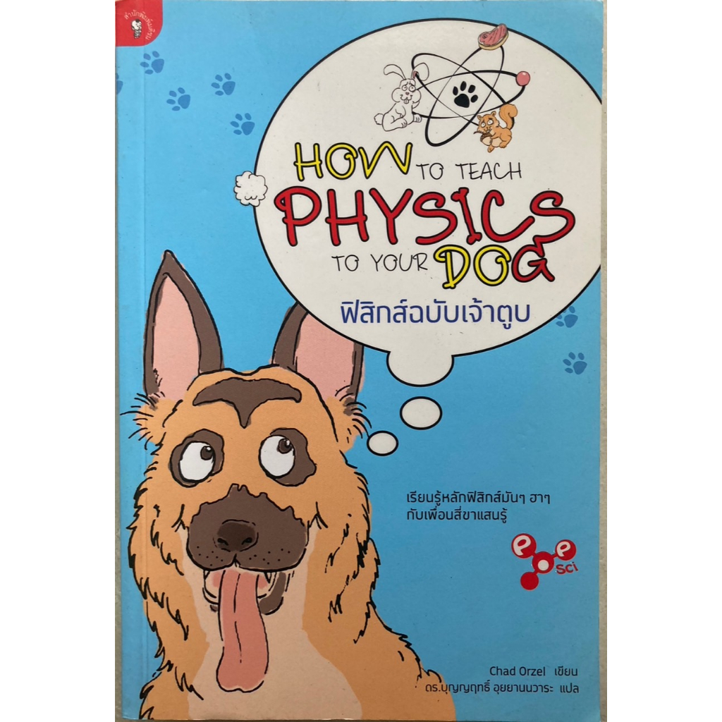 ฟิสิกส์ฉบับเจ้าตูบ How to teach physics to your dog | Shopee Thailand