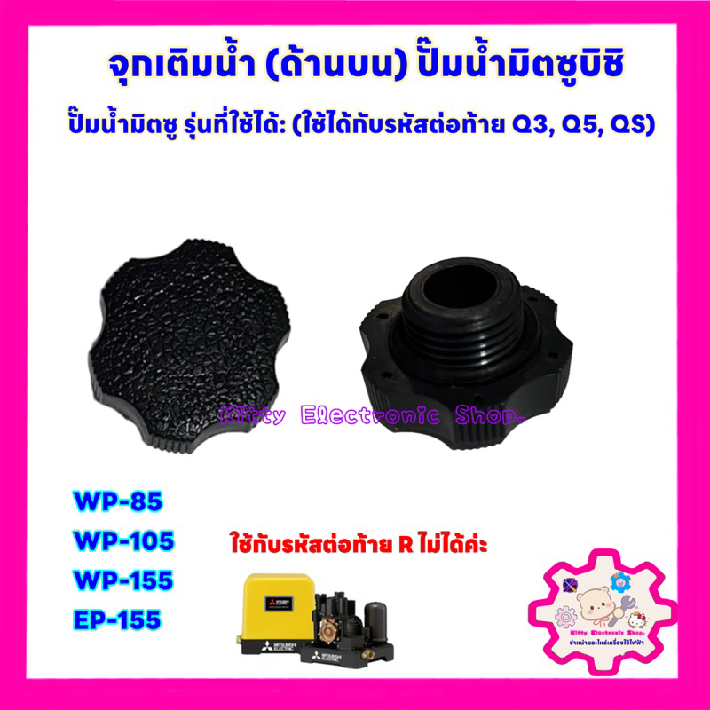 จุกเติมน้ำปั๊มน้ำ (ด้านบน) Mitsubishi (WP85, WP105 ,WP155 ,EP155 ) รหัส ...