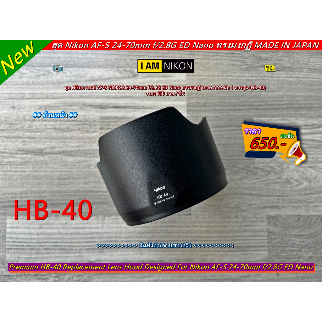 ฮูด Nikon AF-S 24-70mm f/2.8G ED Nano ทรงมงกุฏิ Made in Japan ใส่กลับด้านได้ มือ 1 ตรงรุ่น (HB ...