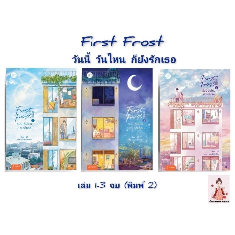 First Frost วันนี้วันไหนยังไงก็เธอ เล่ม1-3 จบ (พิมพ์ 4) / จู๋อี่ Jamsai (รอบจัดส่งวันที่ 8 พ.ค ...