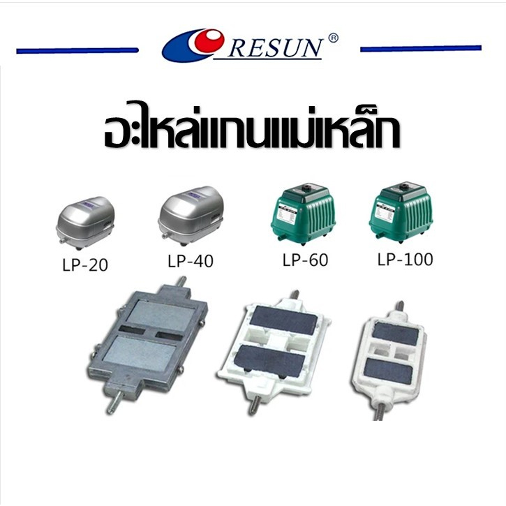 อะไหล่แกนแม่เหล็กปั๊มลมRESUN LP-20,LP-40,LP-60,LP-100 อะไหล่ตรงรุ่น ...