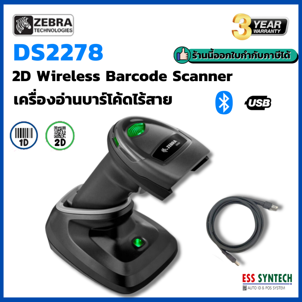 Zebra DS2278 เครื่องสแกนบาร์โค้ด ไร้สาย 2D Scanner อ่านบาร์โค้ดแบบอัตโนมัติ เชื่อมต่อ Bluetooth ...