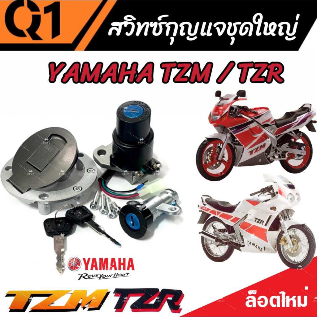 สวิทซ์กุญแจชุดใหญ่ YAMAHA TZR125 TZM150 TZR150 ทีแซดอาร์ TZR TZM สวิทซ์กุญแจTZR สวิทซ์จุดระเบิด ...
