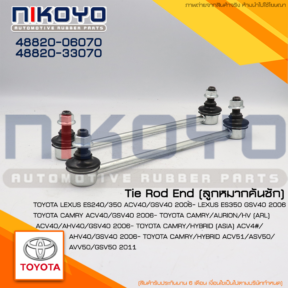 ลูกหมากกันโคลงหน้า TOYOTA CAMRY ปี 07-14 ACV40 ACV50 ACV51 AVV50 Hybird ...