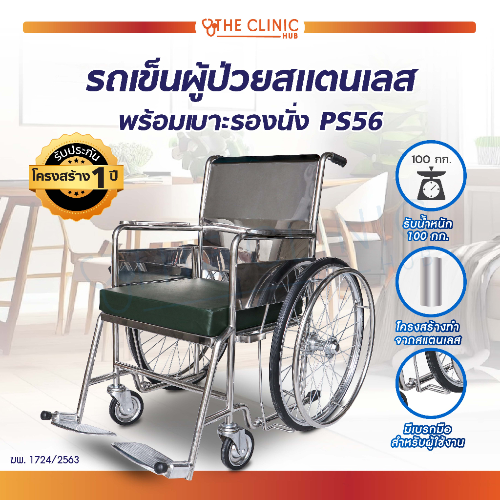 รถเข็นผู้ป่วย/ผู้สูงอายุ โครงสร้างสแตนเลส PS56 เบาะรองนั่ง ล้อยางตัน มี ...